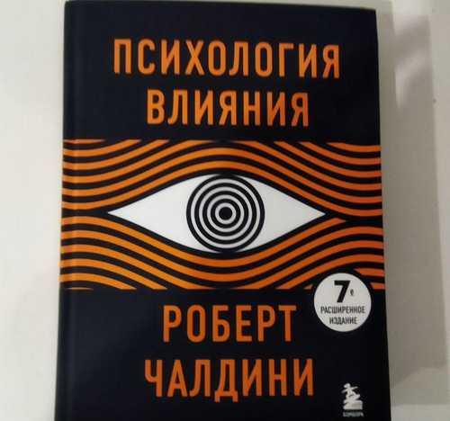 Роберт Чалдини психология влияния