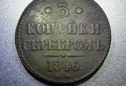 3 копейки серебром 1846 с.м