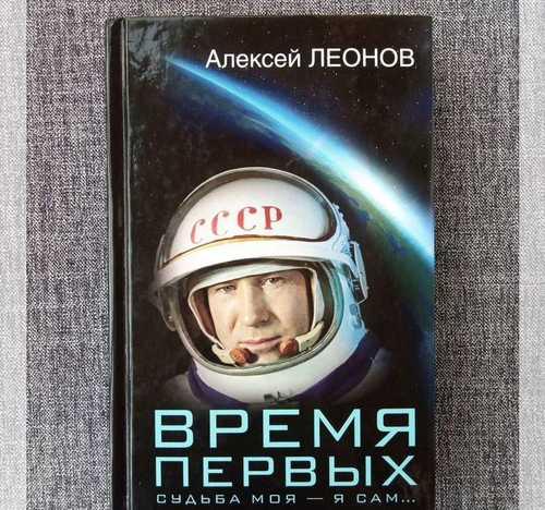 Книга "Время первых" с автографом Алексея Леонова