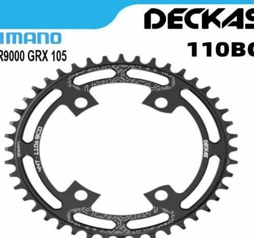 Звезда передняя Deckas 110 BCD Shimano GRX 105