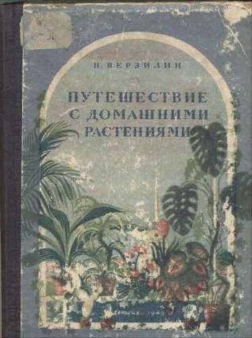 Путешествие с домашними растениями»