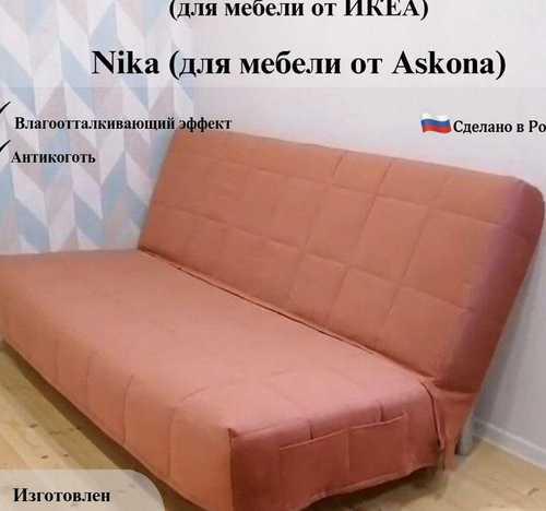 Чехлы Бединге на диван-кровать икея IKEA