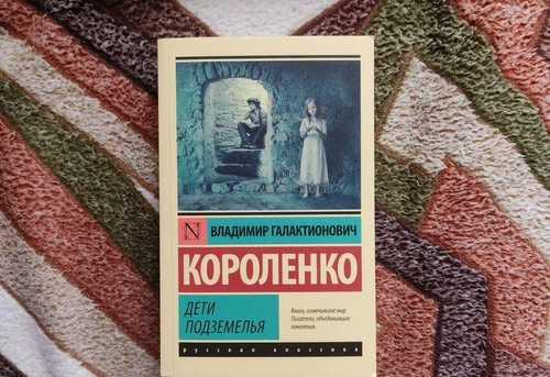 Книга В.Г. Короленко "Дети подземелья"