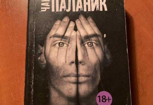 Книга Уцелевший Чак Паланик