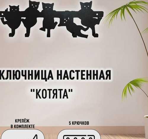 Ключница настенная металлическая "Котята"