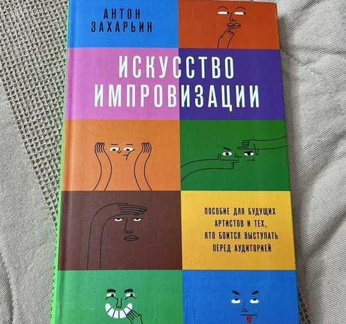 Книга Искусство импровизации А. Захарьин