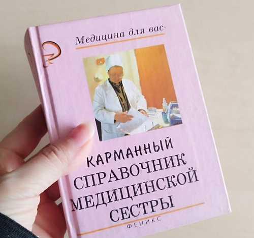 Справочник медсестры книга