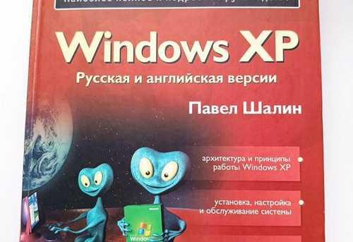 Энциклопедия Windows XP. Автор - Шалин П.А