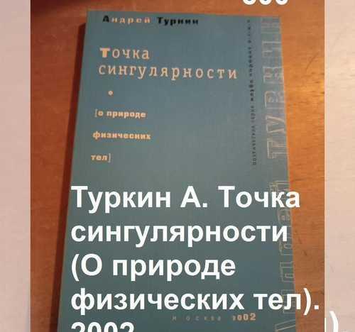 Туркин А. Точка сингулярности (О природе физически