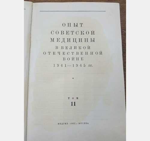 Опыт сов-ой медицины в Великой Отеч. Войне том. 11