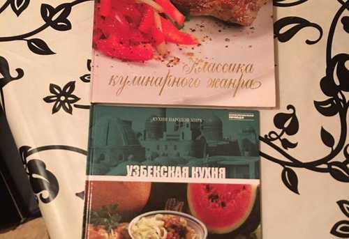 Книги рецептов.Новые.Классика и Узбекская