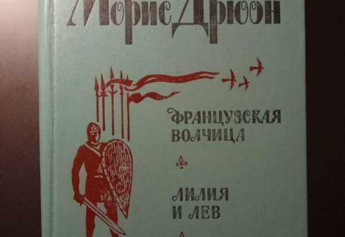 Книги. Морис Дрюон