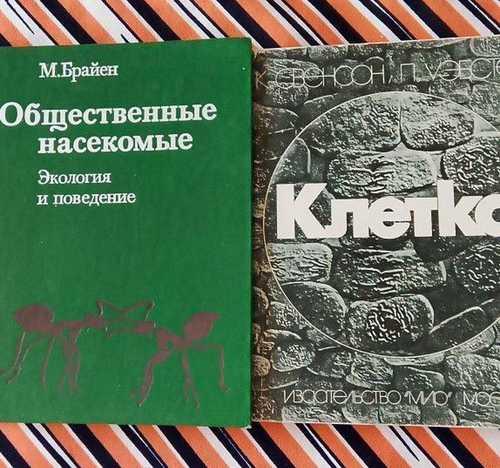 Книги по цитологии и экологии. К.Свенсон, М.Брайен