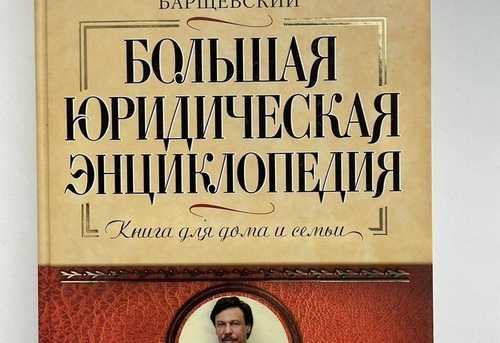 Большая юридическая энциклопедия М.Барщевский