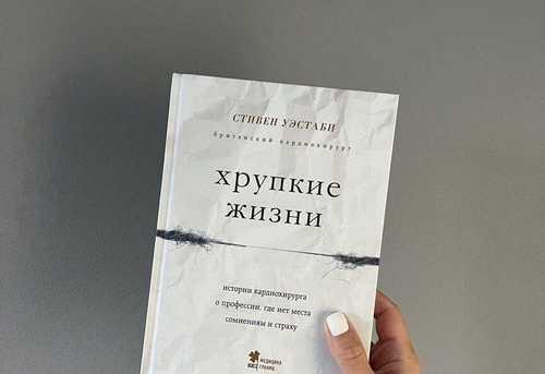 Книга Хрупкие жизни