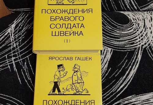 Похождения бравого солдата швейка (книги 2 тома)