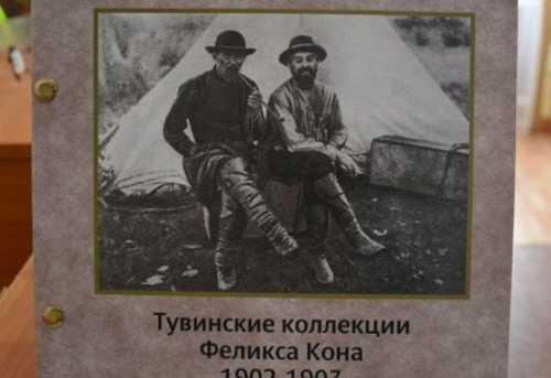 Тувинские коллекции Феликса Кона 1902 - 1903