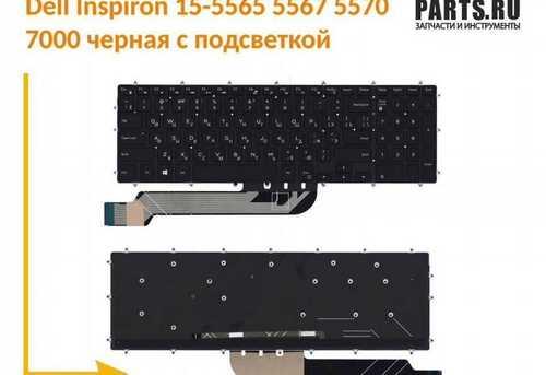 Клавиатура Dell Inspiron 15-5565 5567, 5570 черная