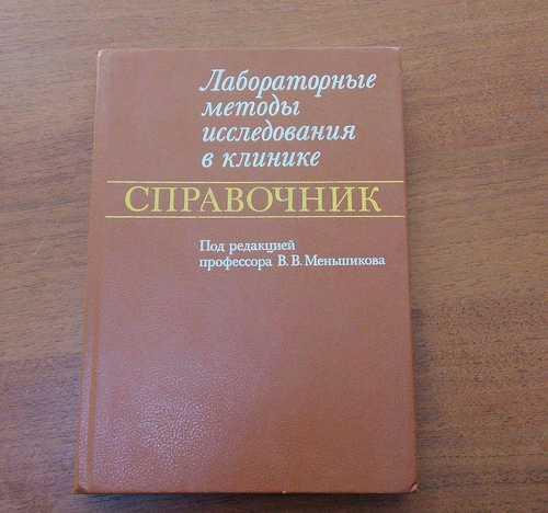 Лабораторные методы исследования в клинике