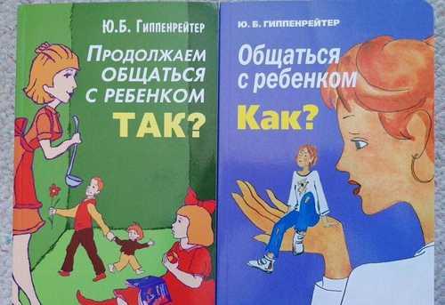 Книги Юлии Гиппенрейтер "Общение с ребёнком"