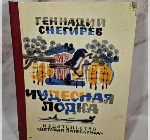 Чудесная лодка Снегирев Геннадий
