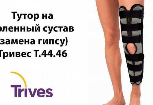 Тутор для коленного сустава Тривес Т-8506