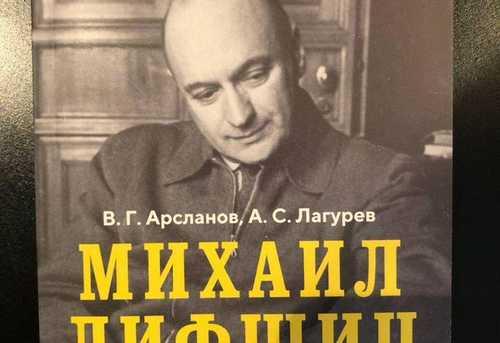 В.Г. Арсланов. А. С. Лагурев. Михаил Лифшиц