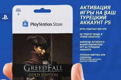 GreedFall - Gold Edition для PlayStation, PS, (Тур