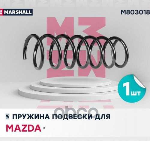 Пружина подвески задн. Mazda 3 03- (хэтчбек)