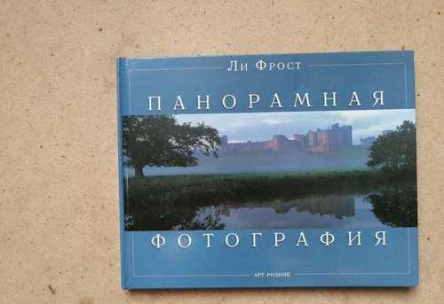 Альбом-учебник Панорамная фотография