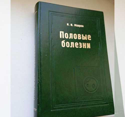 Учебник для медиков И. И. Мавров "Половые болезни"