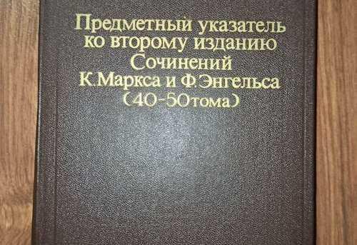 Предметный указатель К.Маркса и Ф.Энгельса 40-50