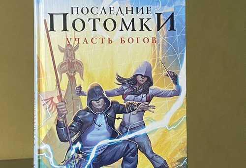 Assassins creed книги потомки участь богов