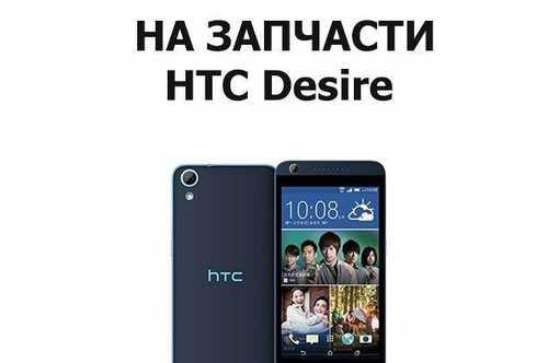 Смартфон HTC Desire D 626ph на запчасти