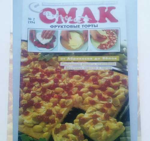 Журналы "Смак"