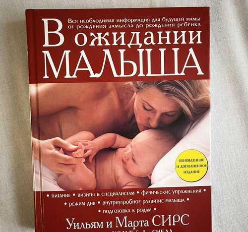 Книга В ожидании малыша