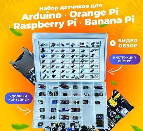 Комплект датчиков к Arduino/Raspberry/Orange