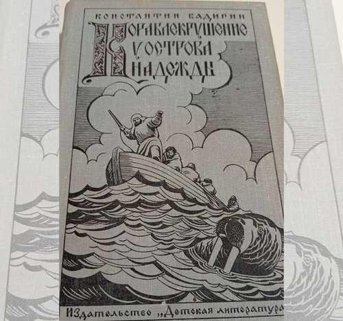 Поморский роман- хроника. изд. 1977 г