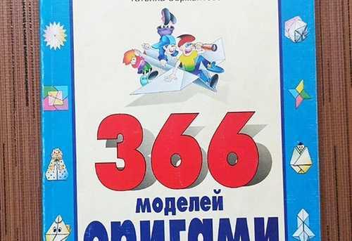Книга 366 моделей оригами