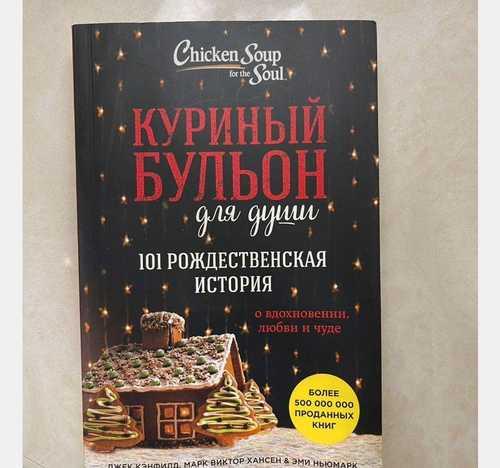 Куриный бульон для души 101 рождественская история