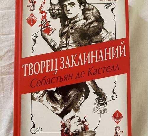 Творец заклинаний, Себастьян де Кастелл