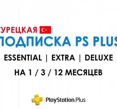 Подписка PlayStation Plus / EA (ps4 / ps5) Турция