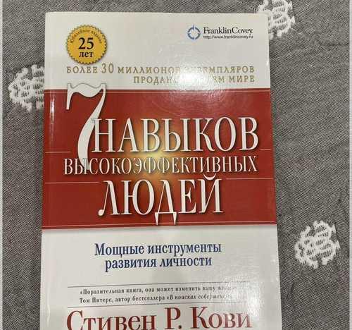 Книга Стивен Кови 7 навыков