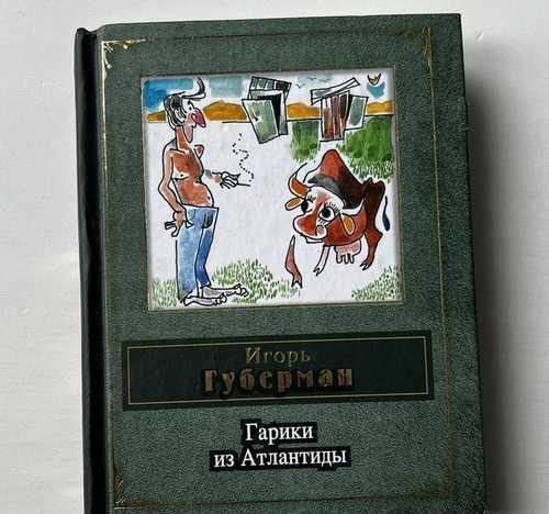 Гарики из Атлантиды Игорь Губерман