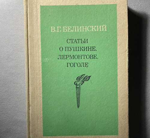 Белинский Статьи о Пушкине и др
