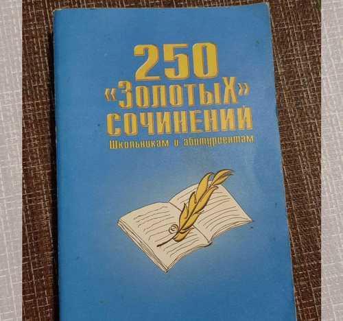 250 золотых сочинений