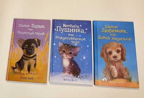 Детские книги Холли вебб
