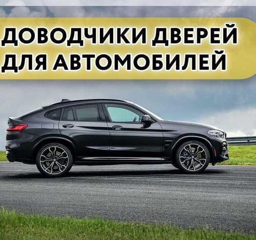 Доводчики дверей BMW X4 G02 2018-н.в