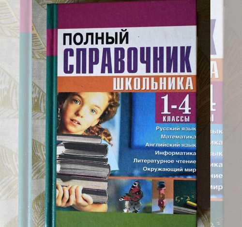 Полный справочник школьника 1-4 классы