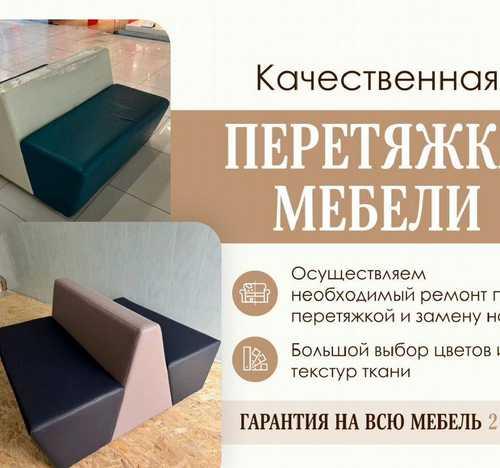 Перетяжка мебели